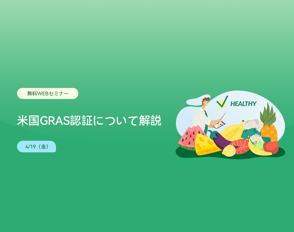 無料WEBセミナー：米国GRAS認証について解説 4/19（金） - 食品 - CIRS
